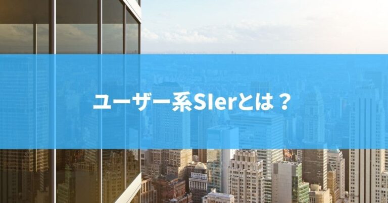 ユーザー系SIerランキング！年収700万越えのホワイト企業18社を一覧で紹介