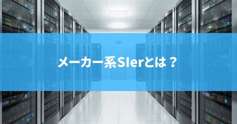 メーカー系SIerホワイト企業ランキング！17社を5つの項目で一覧比較