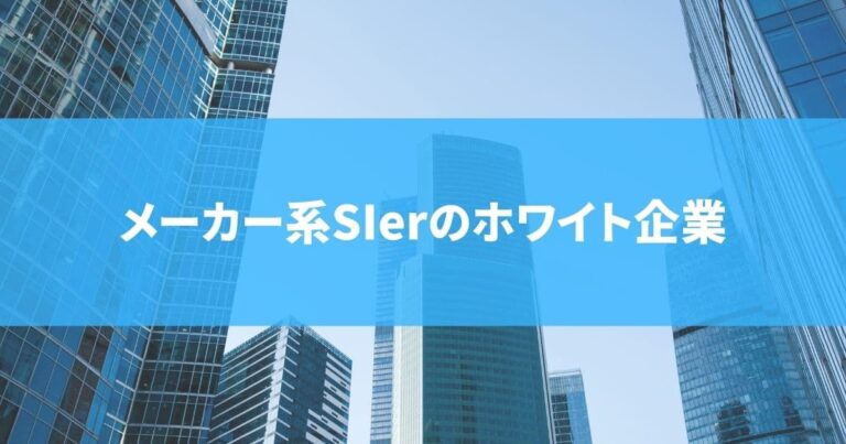 メーカー系SIerホワイト企業ランキング！17社を5つの項目で一覧比較