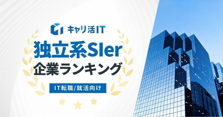 独立系SIerの優良企業ランキング！大手の上場IT企業14社を一覧で公開