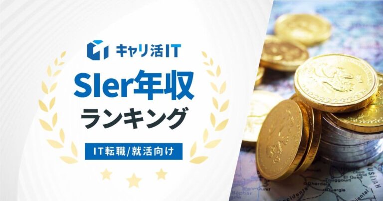 SIer年収ランキング！平均給料が高い大手IT企業50社を一覧で紹介