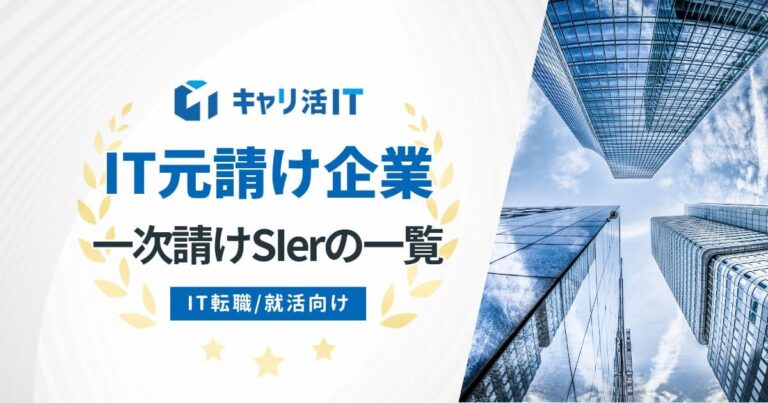 IT元請け企業の一覧！一次請けSIer20社を一覧で紹介